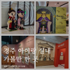 경주 아이랑 한수원 홍보관 에너지팜 실내 무료 가볼만한 곳 앤서니 브라운 전시회 찐 추천 네이버 블로그